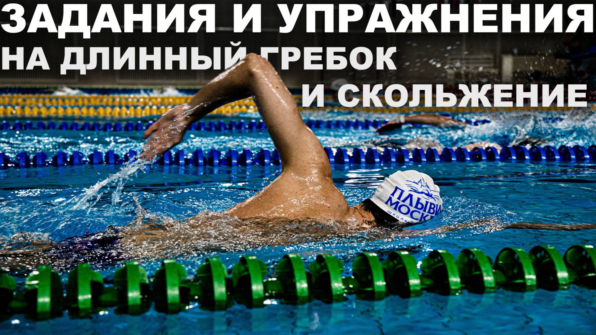 СЕКРЕТ БЫСТРОГО И ЭФФЕКТИВНОГО КРОЛЯ | ЛУЧШИЕ ЗАДАНИЯ ДЛЯ КАЧЕСТВЕННОГО ГРЕБКА КРОЛЕМ