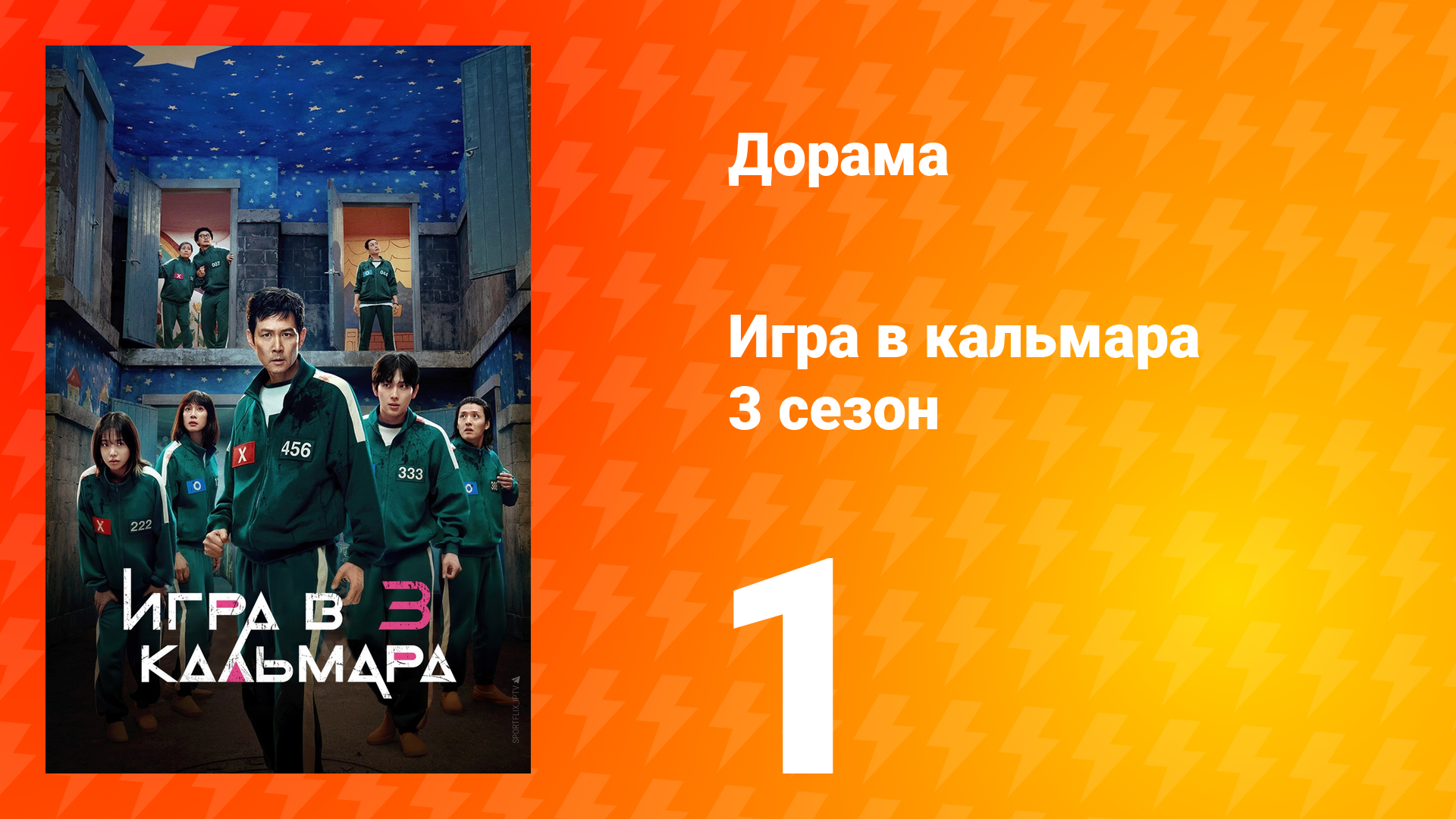 Игра в кальмара 3 сезон 1 серия «Ключи и ножи» (сериал, 2025)