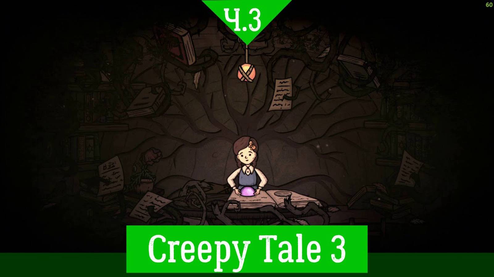 Creepy Tale 3: Часть 3 - Жуткие Тайны и Сложные Выборы!