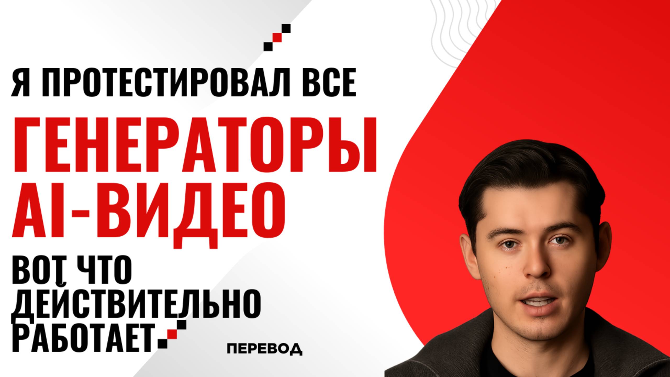 📹 [RUS ИИ Перевод] Я протестировал все генераторы AI-видео — вот что действительно работает