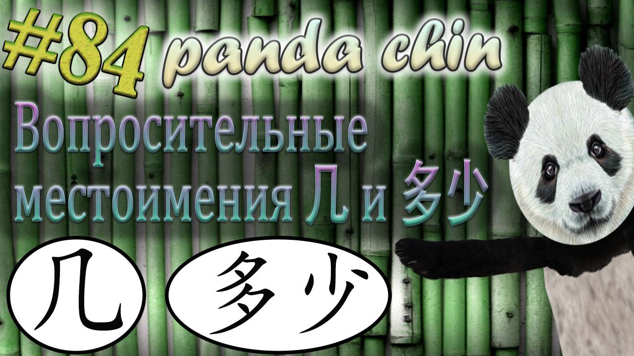 Урок 84. Вопросительные местоимения 几 jĭ и 多少 duōshăo (сколько) в китайском языке