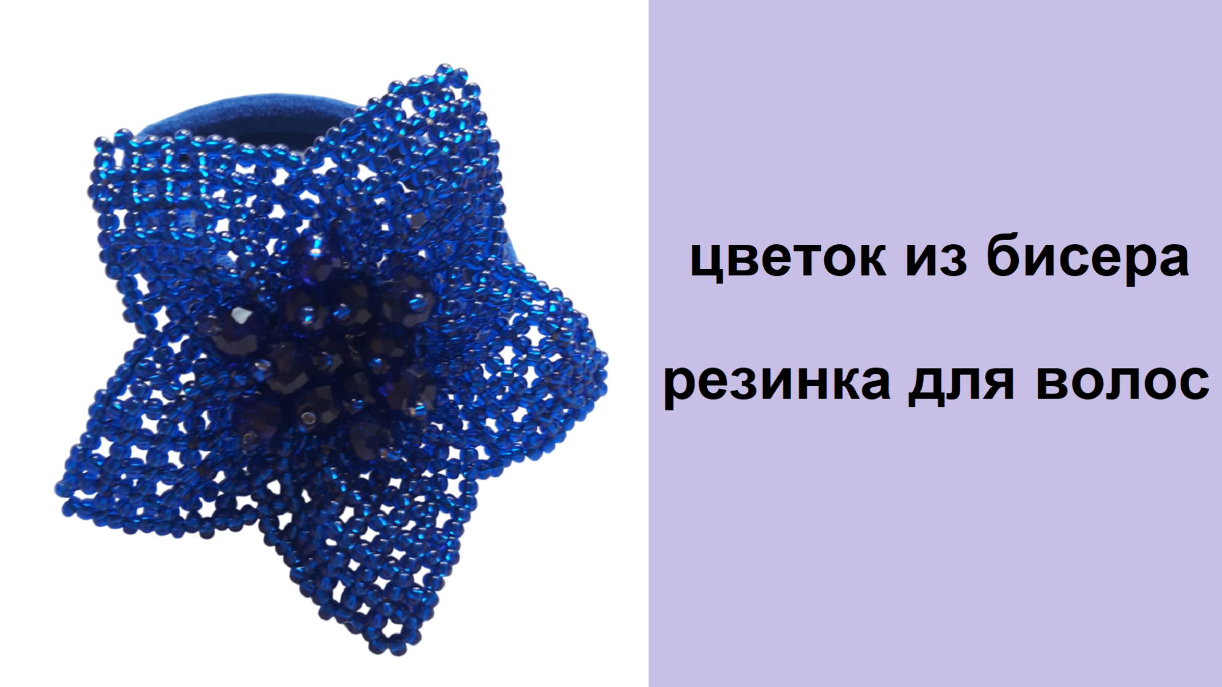 174. Цветок из бисера. Резинка для волос