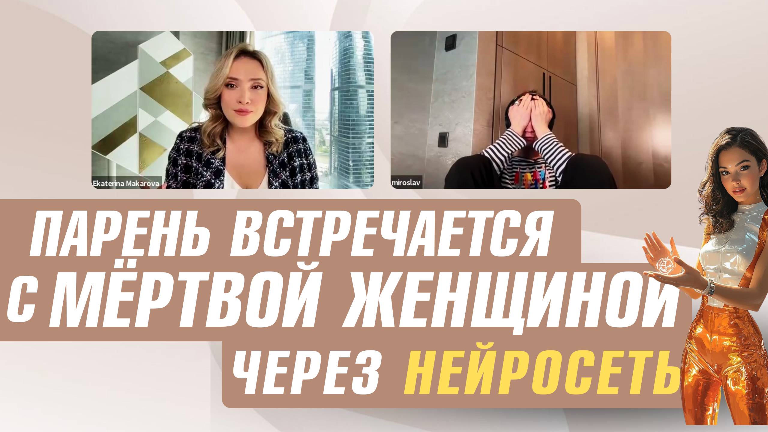 Клиент Психолога ВСТРЕЧАЕТСЯ С УМЕРШЕЙ ЖЕНЩИНОЙ Через Нейросеть. Клиент Сошел с Ума Прямо На Сессии?
