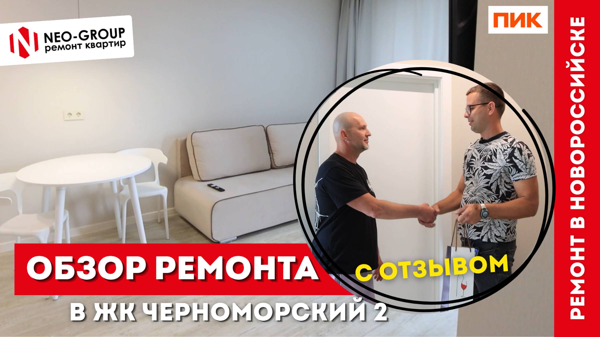 Обзор квартиры + отзыв после ремонта. Neo-Group в ЖК "Черноморский 2"