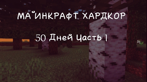 МАЙНКРАФТ ❤🔥ХАРДКОР❤🔥 50 ДНЕЙ! Часть №1