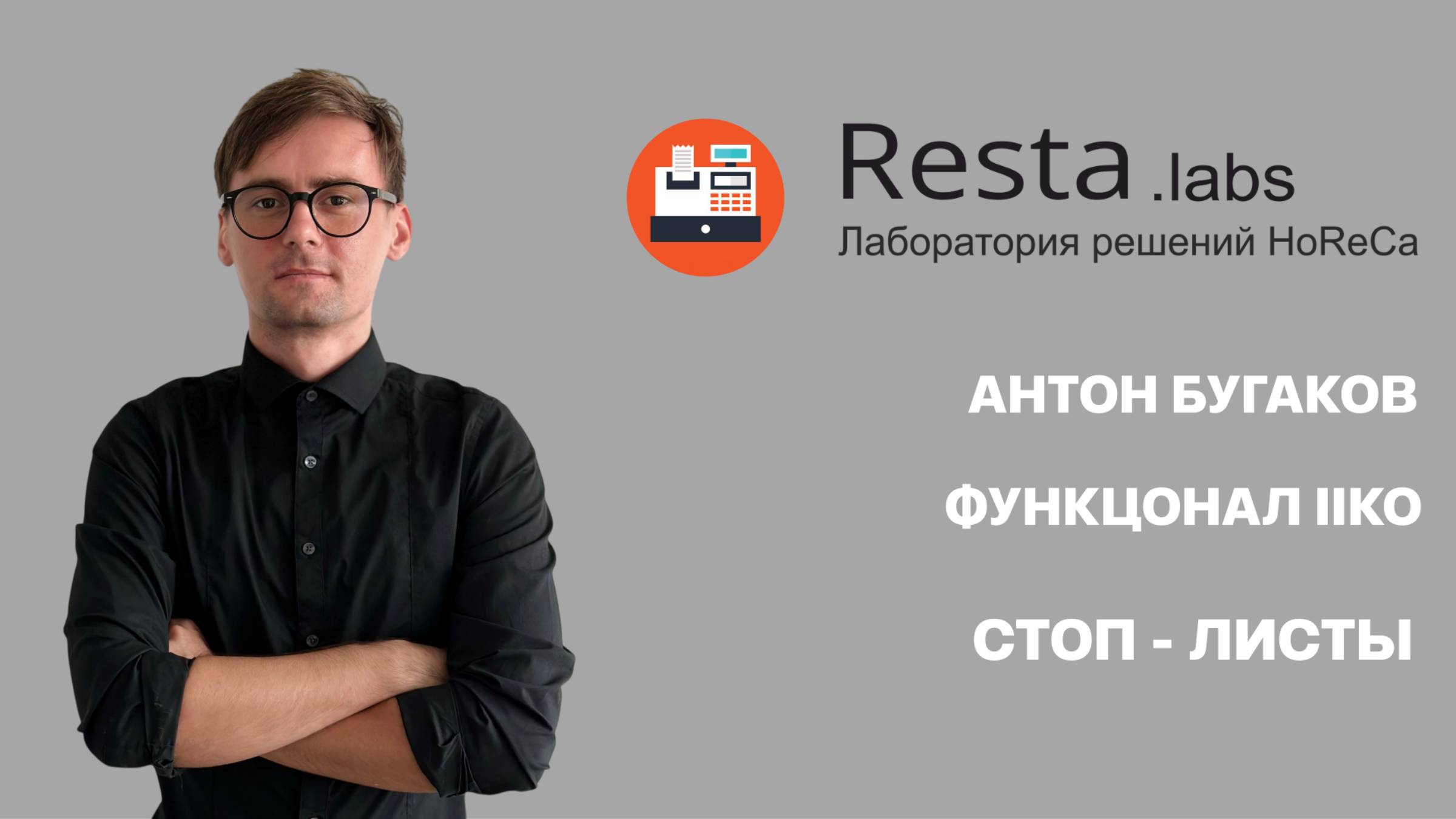 Стоп-листы в iiko