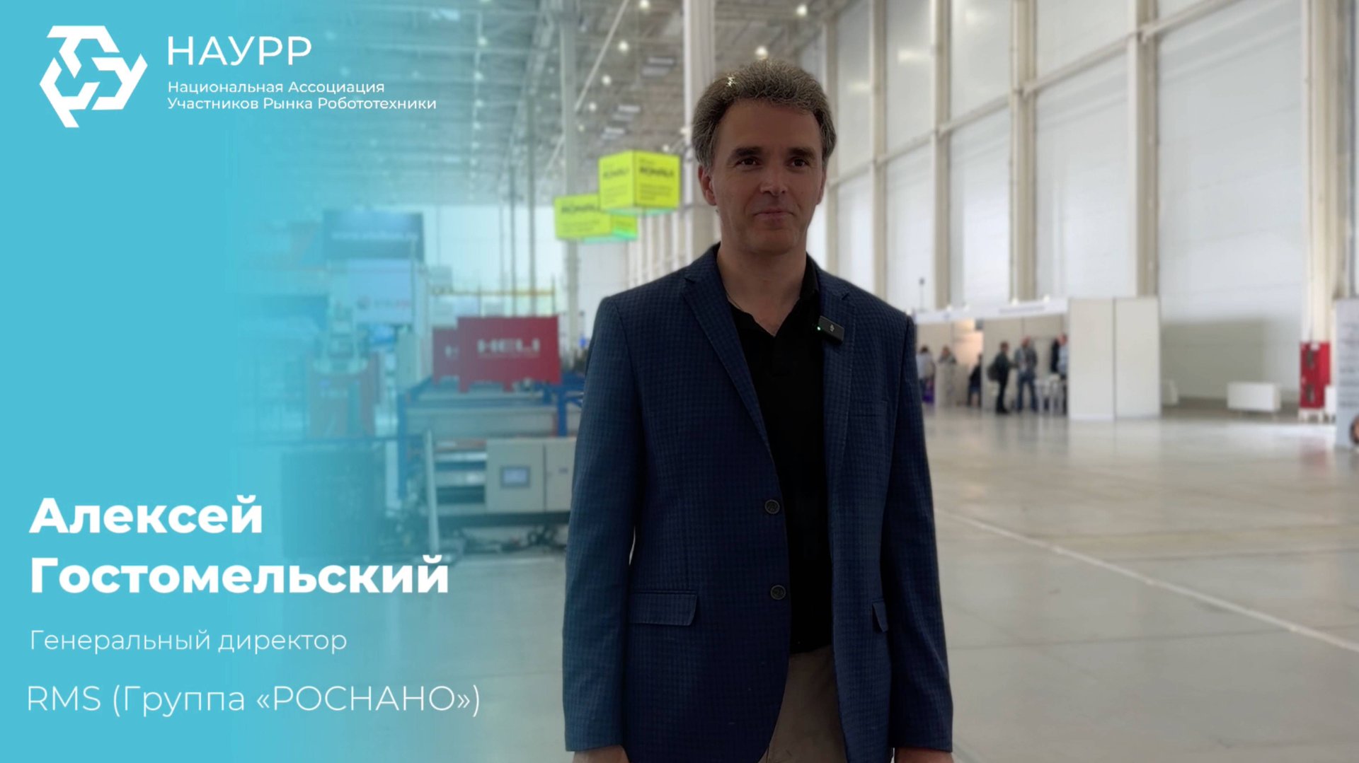 Объединение разных робототехнических систем — один из трендов робототехники в мире. А. Гостомельский