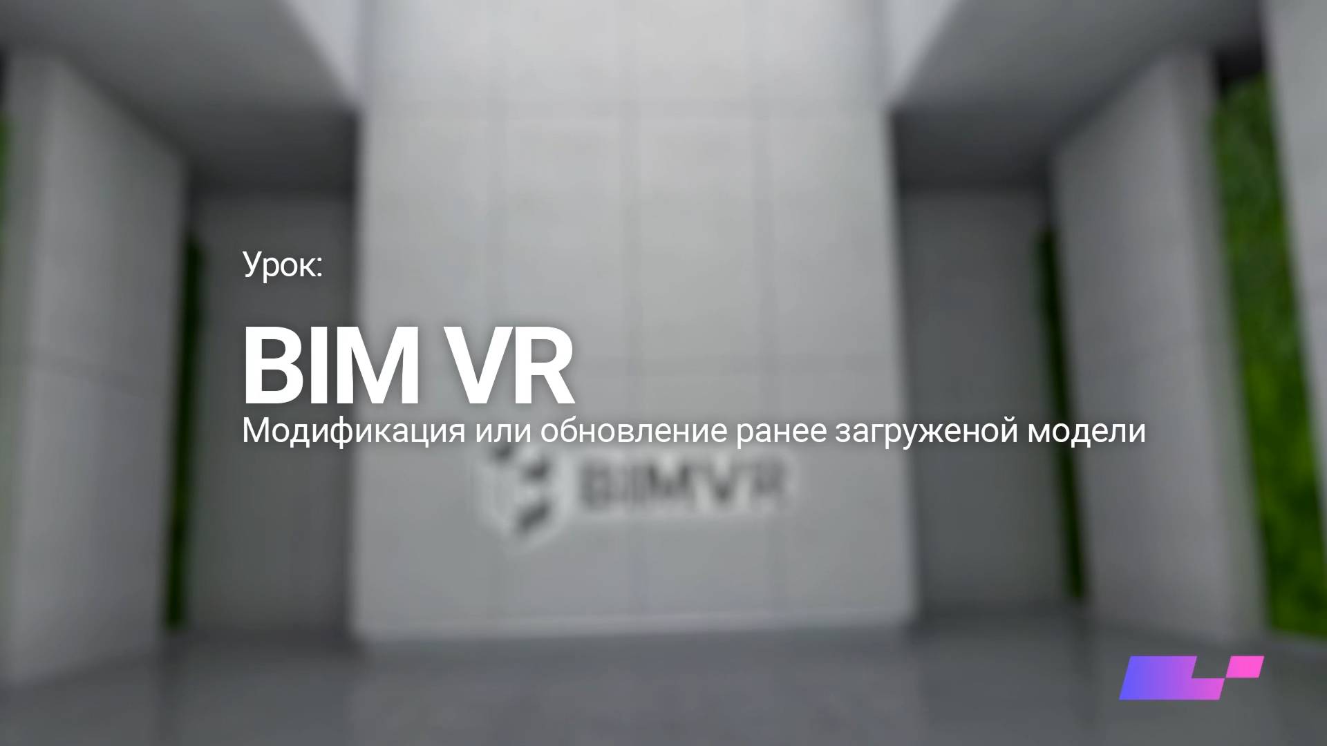 BIM VR. Модификация или обновление ранее загруженной модели