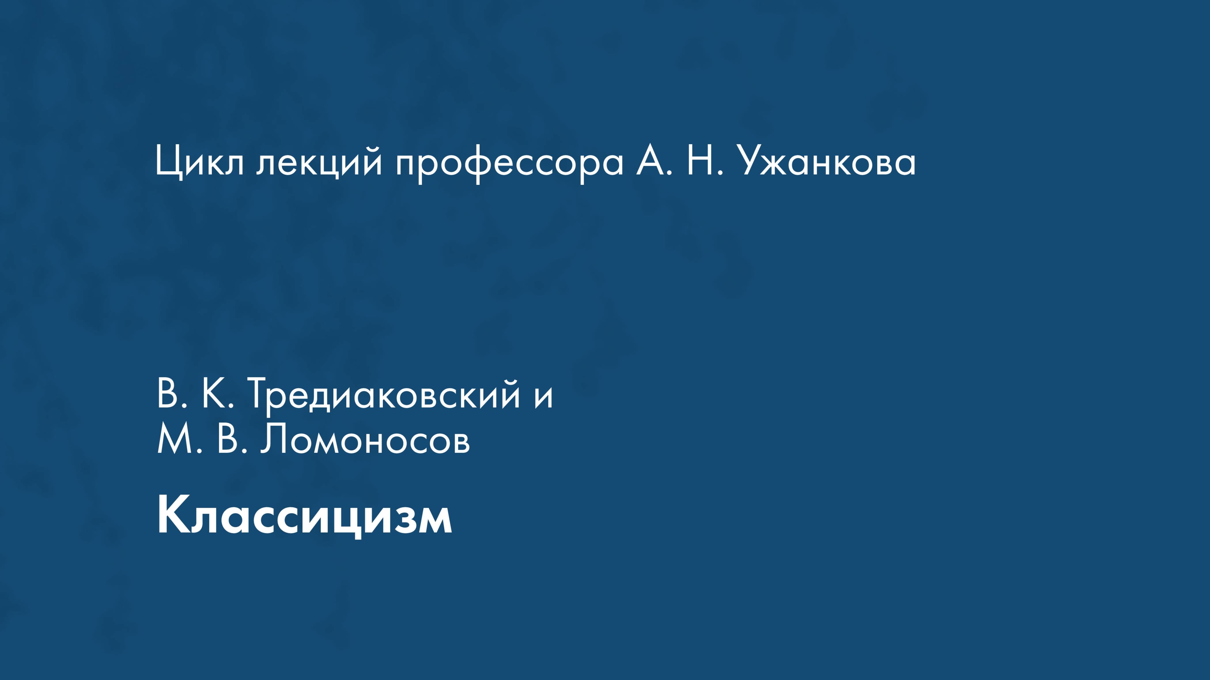 Русская литература XVIII века. Курс лекций Александра Николаевича Ужанкова