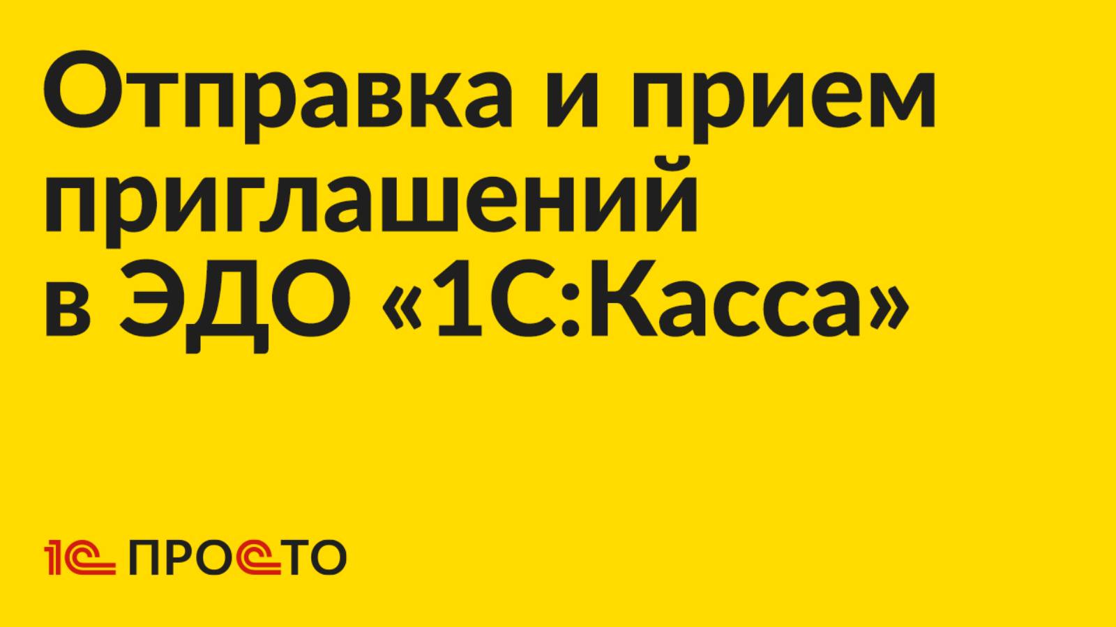 Инструкция по отправке и приему приглашений во встроенном ЭДО «1С:Касса»