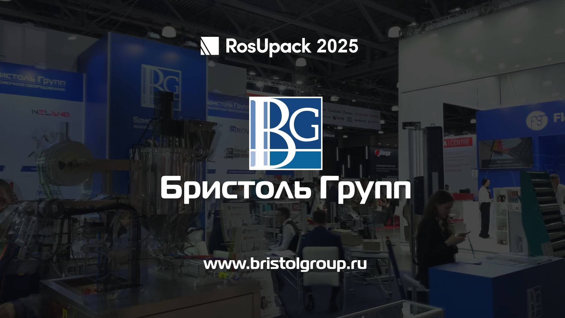 Бристоль Групп - выставка Росупак 2025