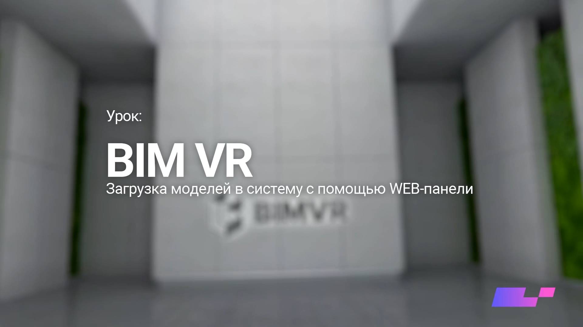 BIM VR. Загрузка моделей в систему с помощью WEB-панели
