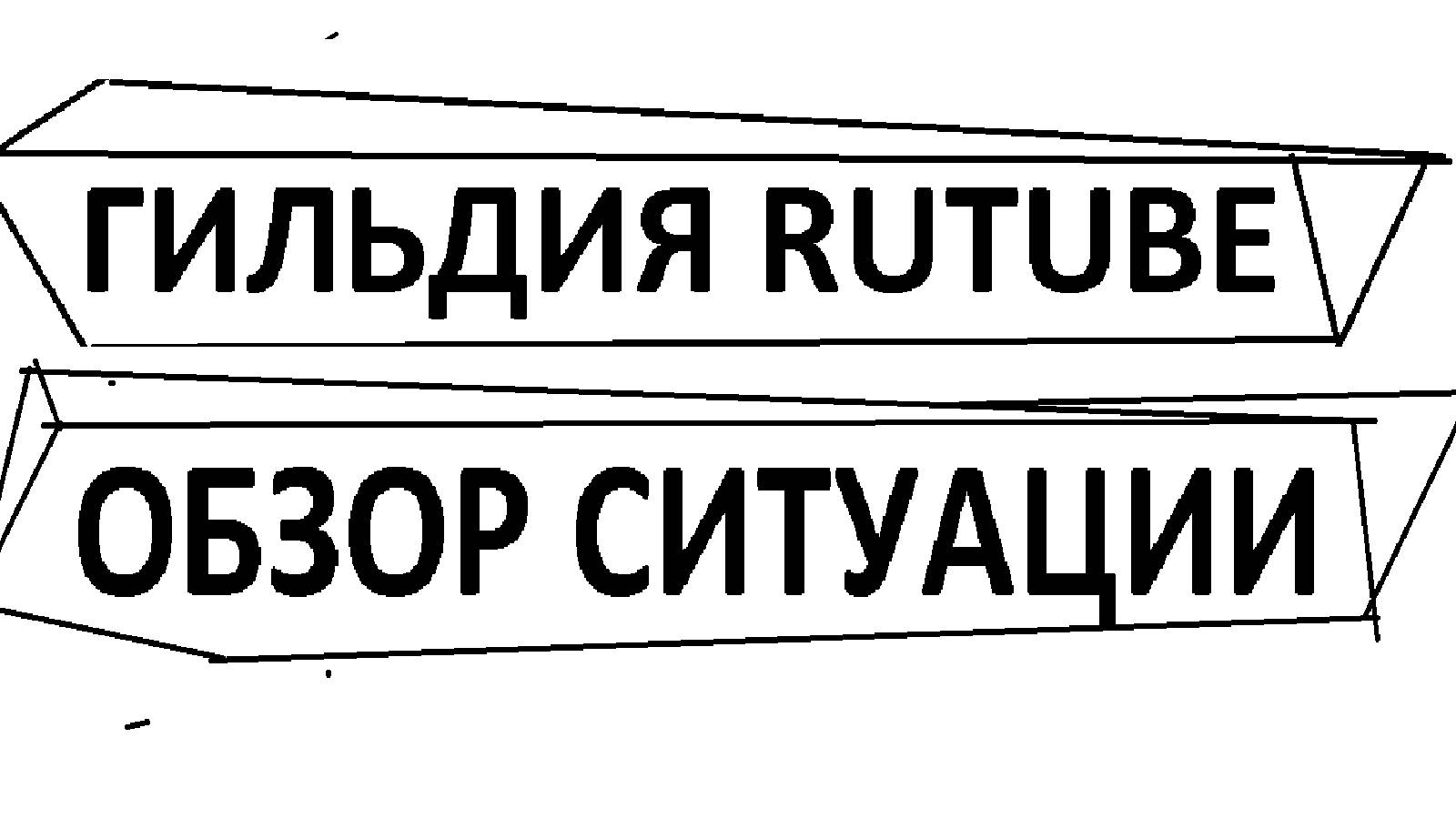Обзор ситуации вокруг Гильдии RUTUBE