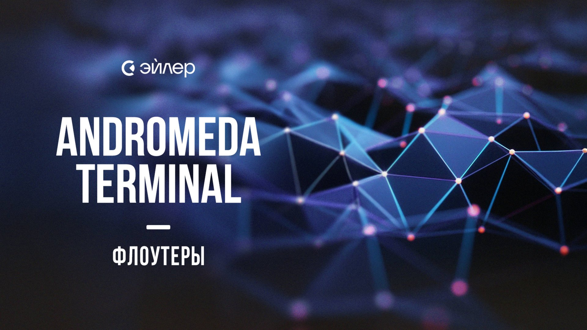 Andromeda Terminal: Флоутеры