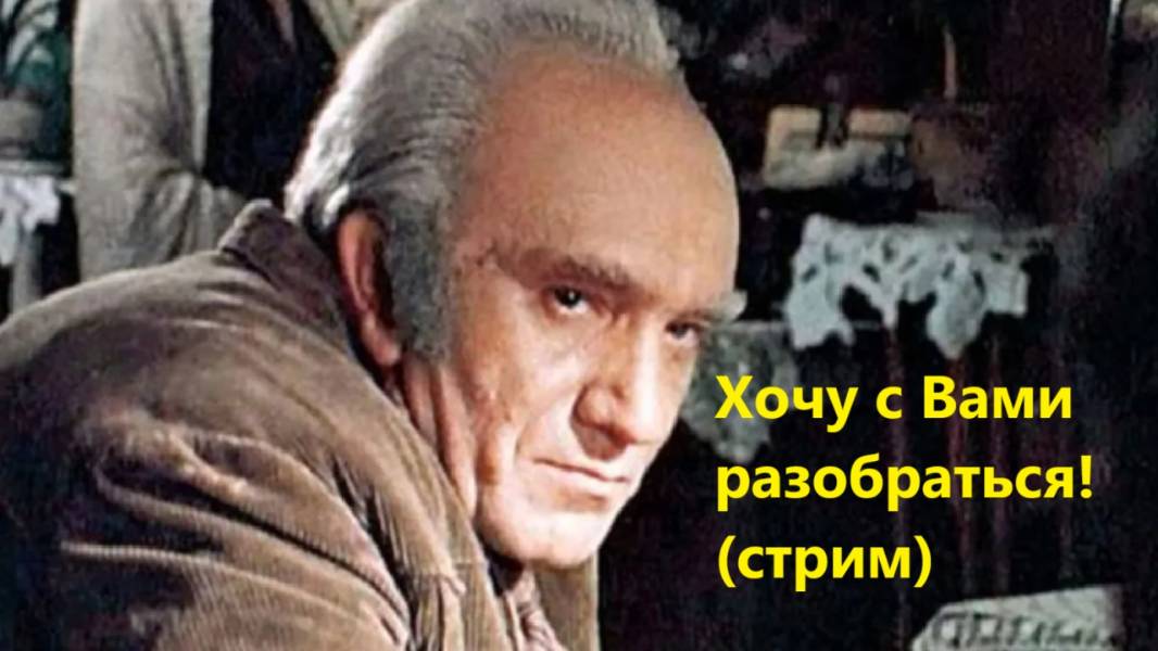 Хочу с Вами разобраться! (стрим от 26 июня 2025)