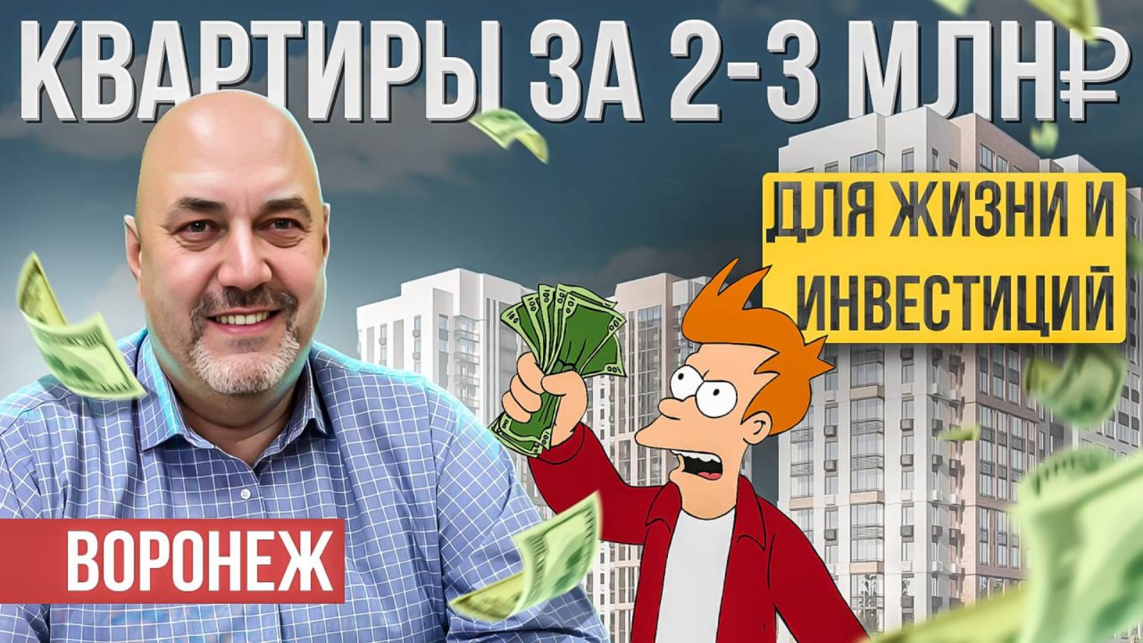 Куда вложить 2-3 миллиона в Воронеже? ЖК для инвестиций и жизни | Новостройки 2025