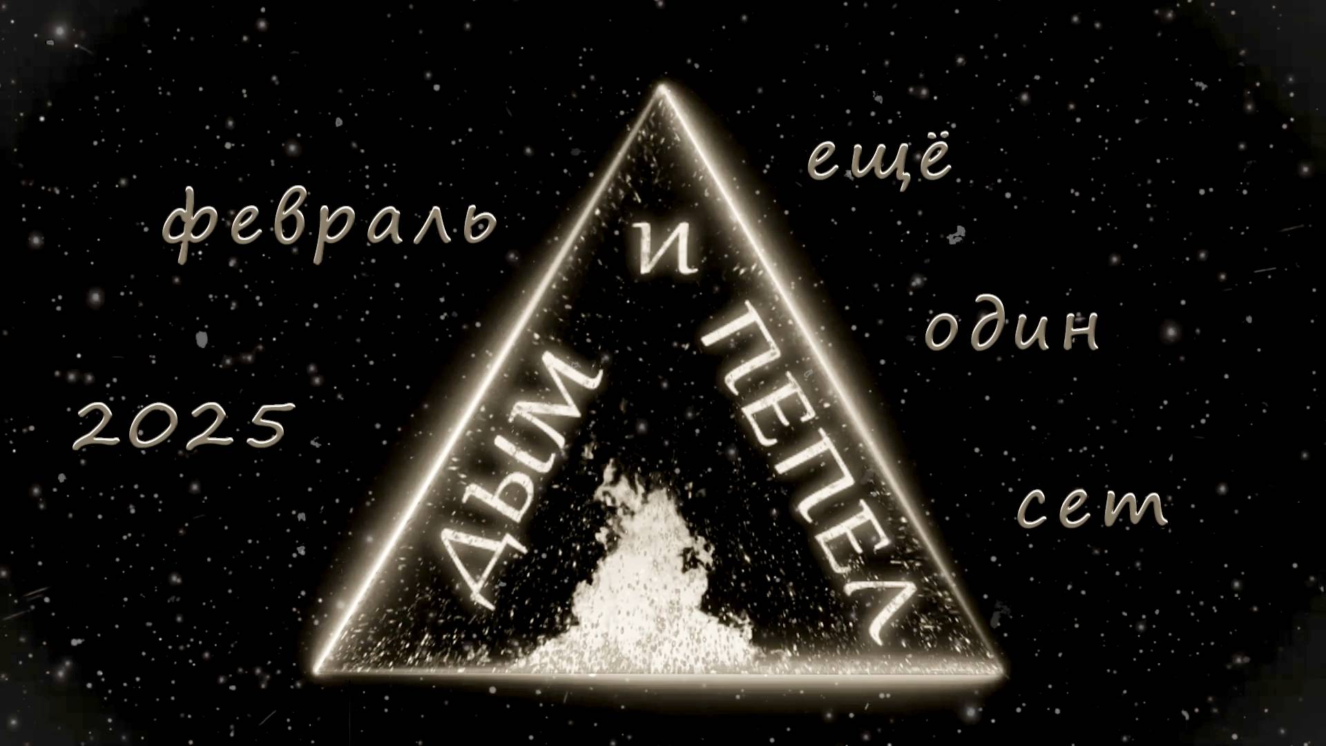 Группа "ДЫМ и ПЕПЕЛ" - Сет на юбилее