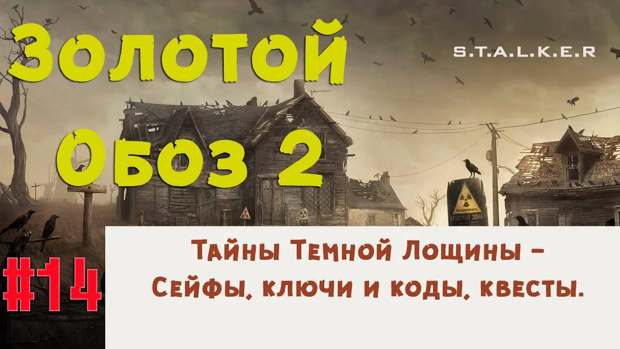 STALKER: ЗОЛОТОЙ ОБОЗ 2 - КОДЫ СЕЙФЫ ТАЙНИКИ И КЛЮЧИ В ТЕМНОЙ ЛОЩИНЕ ✪ 14 серия