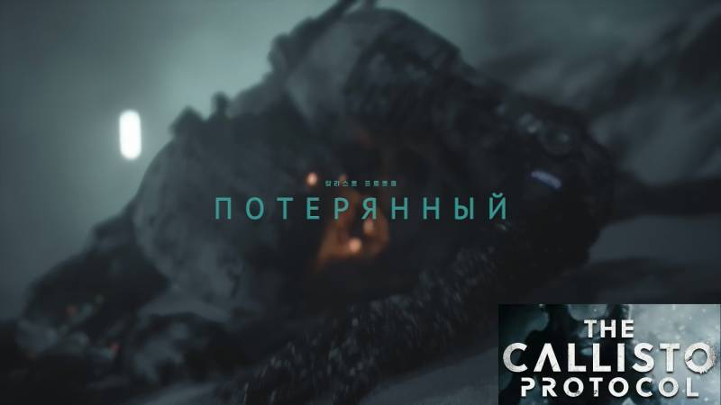 The Callisto Protocol 2025.07.02.Потерянный!