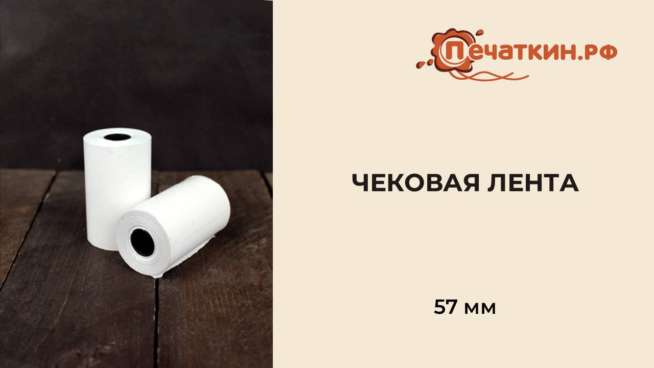 Чековая лента 57 мм - Кассовая лента 57 мм