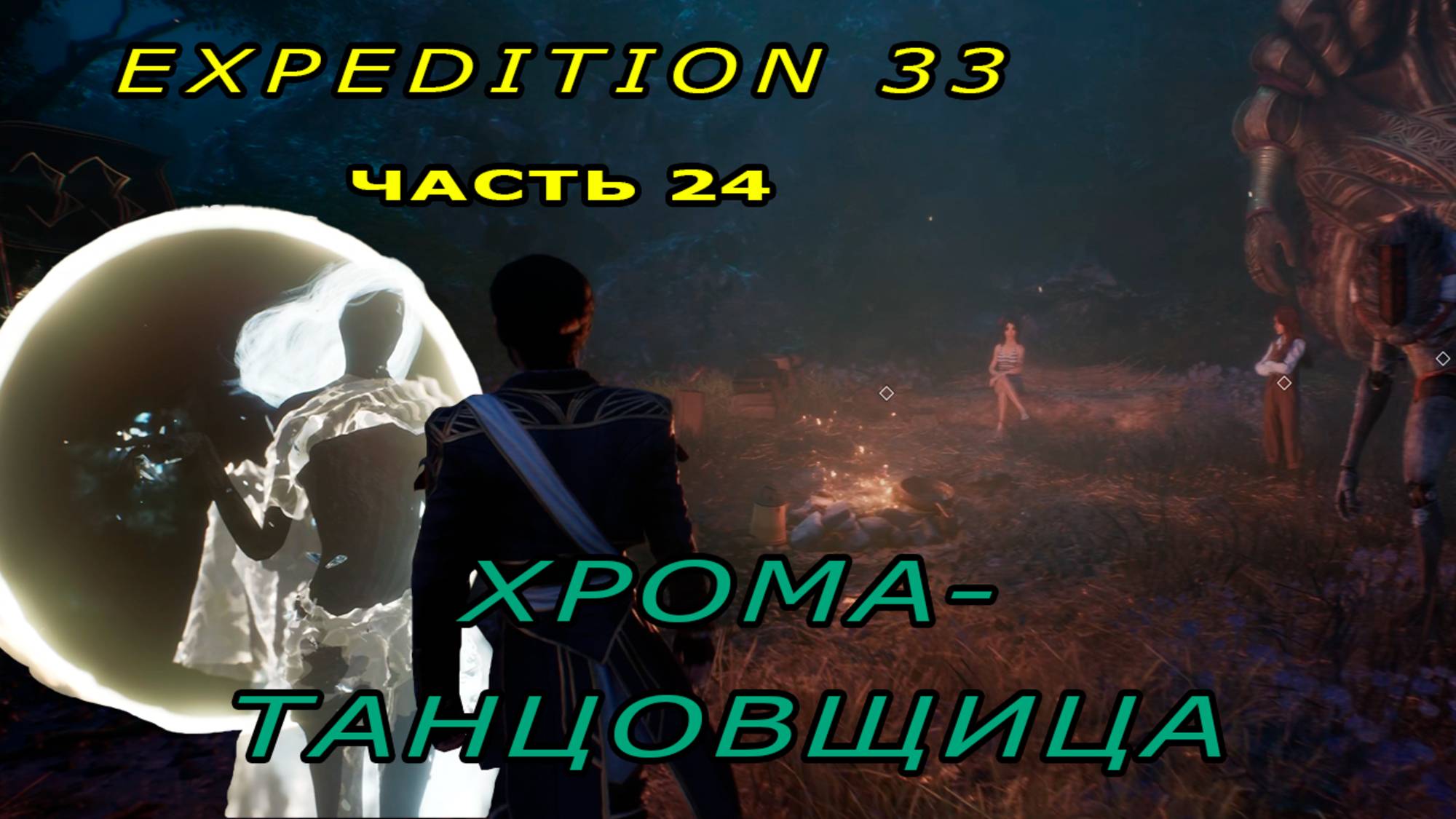 Разговоры в лагере. Хрома-танцовщица | Clair Obscur: Expedition 33 #24.