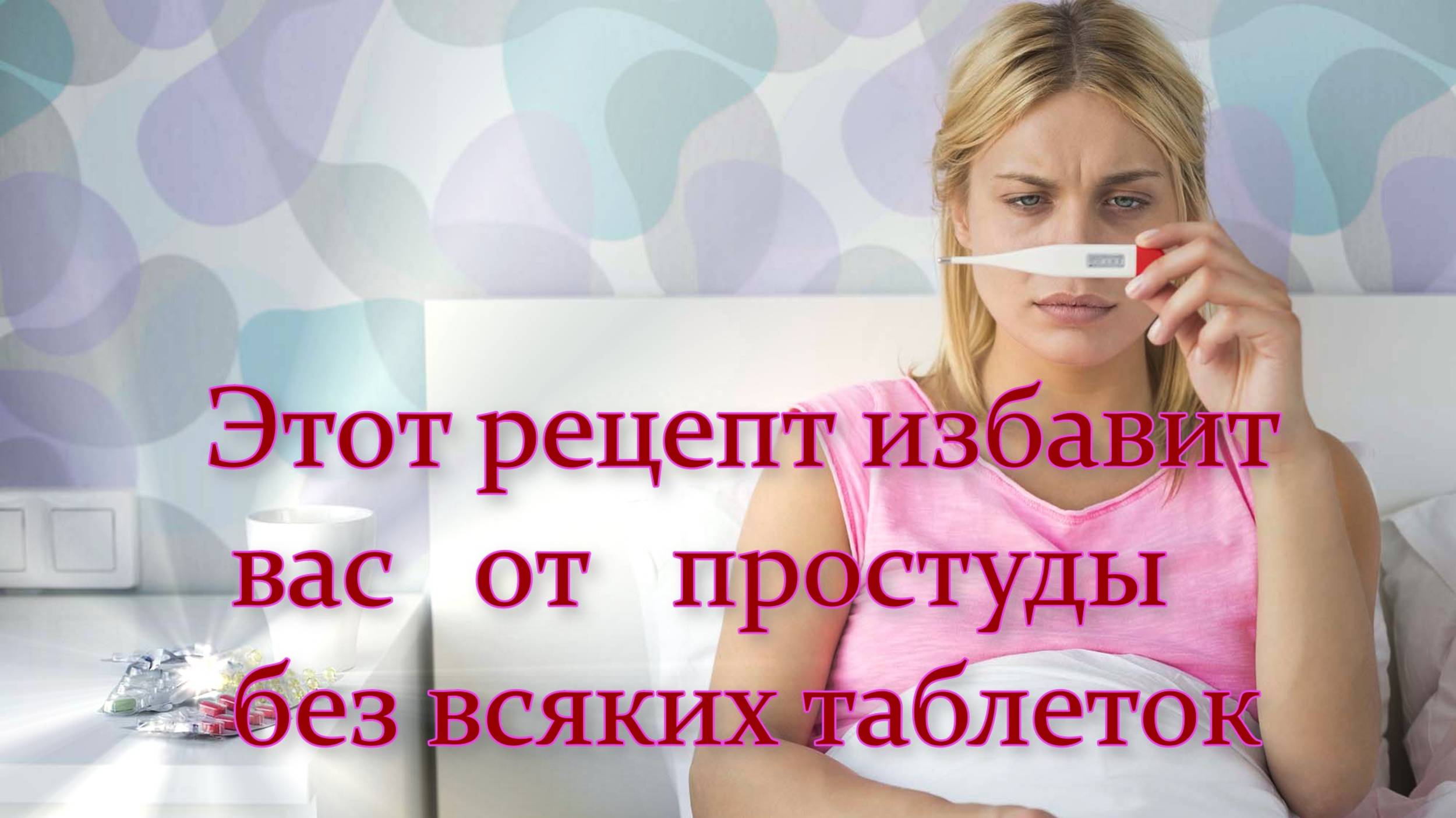 Рецепт от простуды
