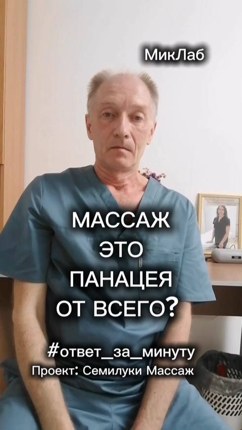 Массаж - Это ПАНАЦЕЯ от всего? Ответ за минуту. Андрей Микулин. Семилуки Массаж. МикЛаб