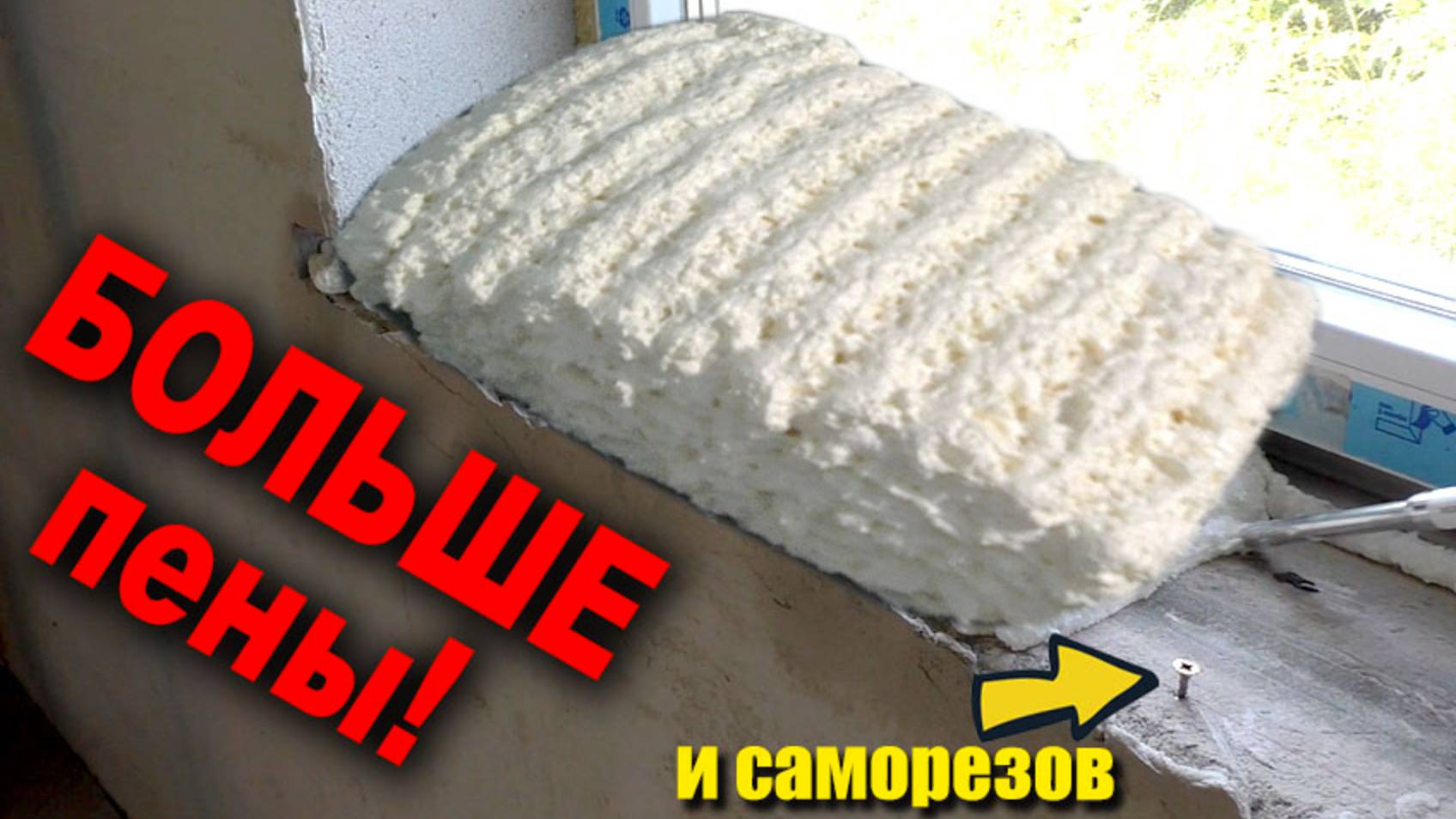💸 ХВАТИТ ПЛАТИТЬ МАСТЕРАМ! Подоконники и откосы СВОИМИ РУКАМИ!
