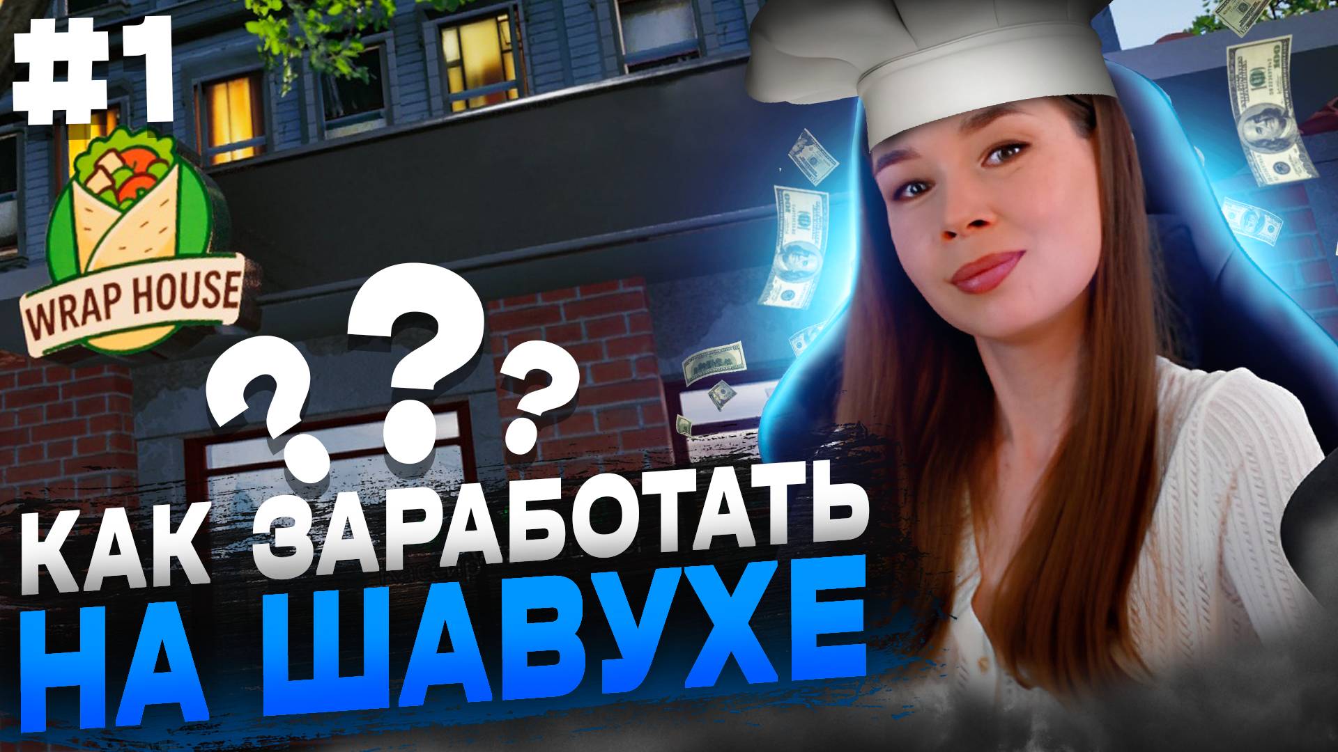 Как заработать на шавухе ► Wrap House Simulator #1