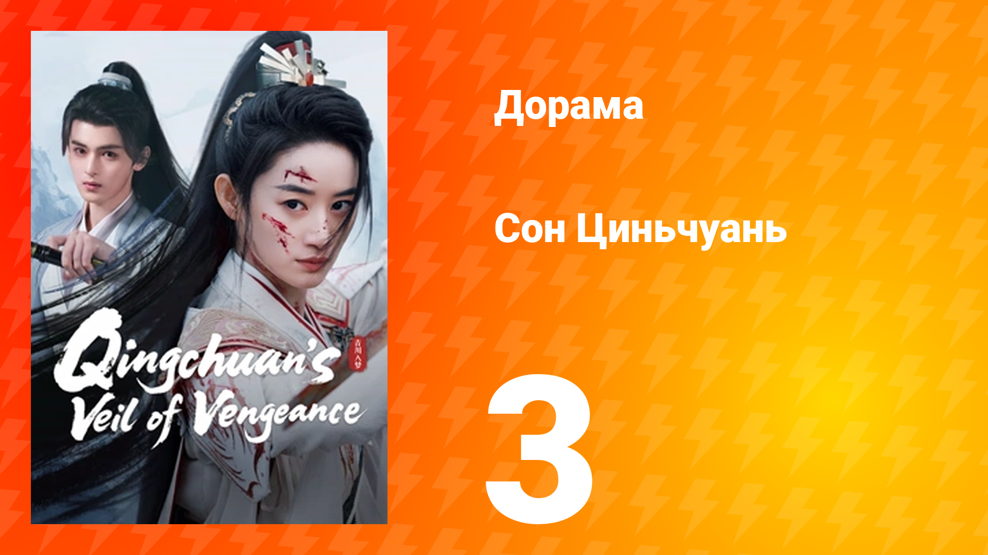 Погружённая в сон Цинчуань 1 сезон 3 серия