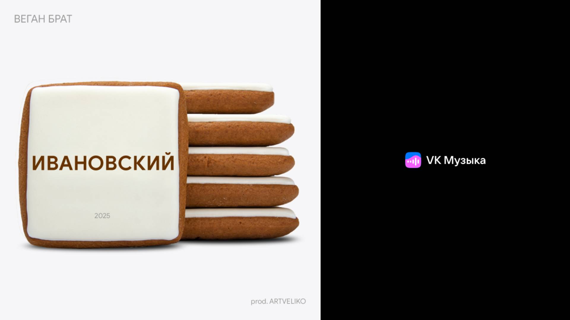 Ивановский — Веган брат (prod. Artveliko)