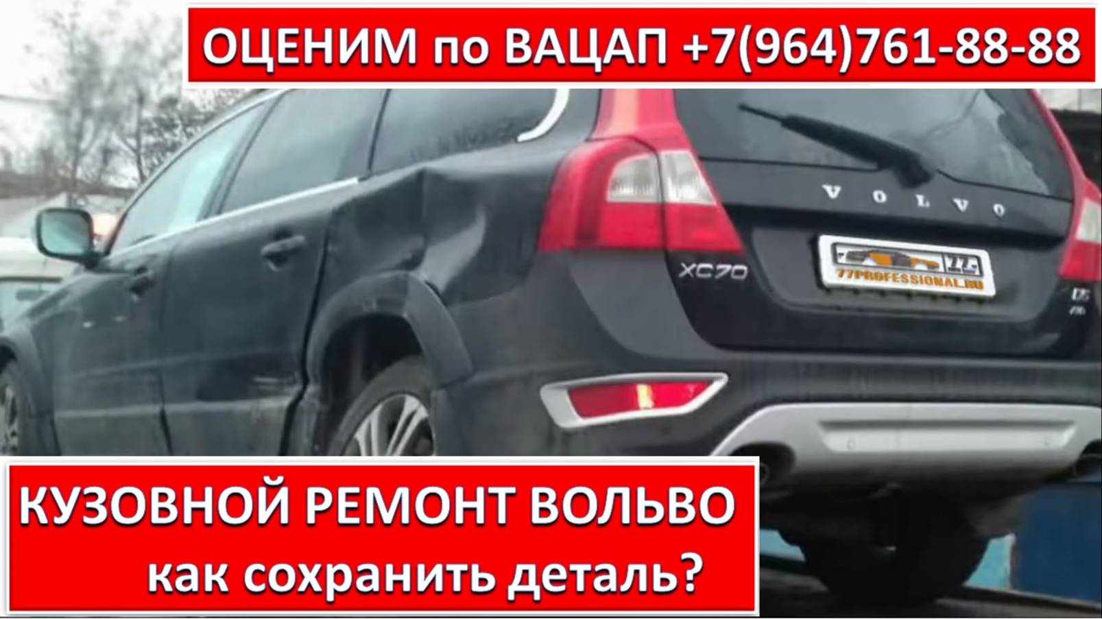 КУЗОВНОЙ РЕМОНТ ВОЛЬВО