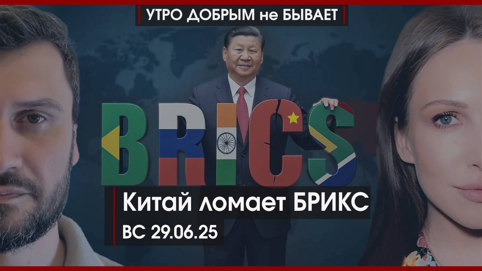 Китай ломает БРИКС | Калуга: большие инвестиции и огромные проблемы с мигрантами | УДнБ | 29.06.25