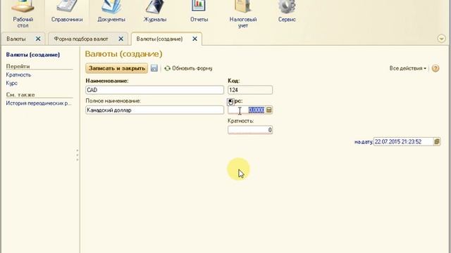 Справочник «Валюты»