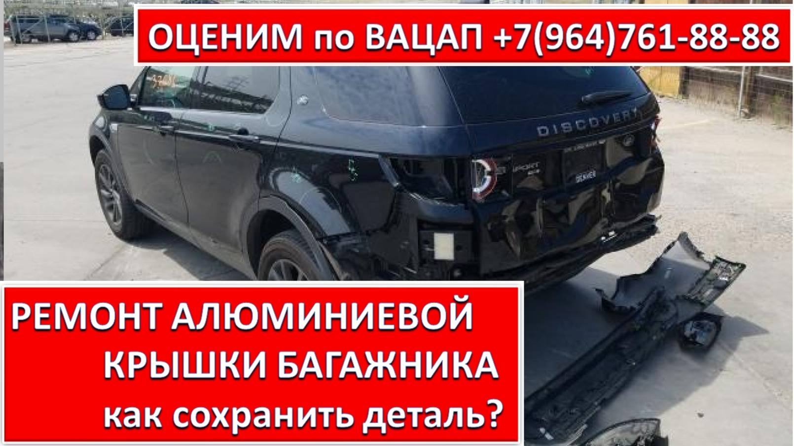 РЕМОНТ АЛЮМИНИЕВОЙ КРЫШКИ БАГАЖНИКА