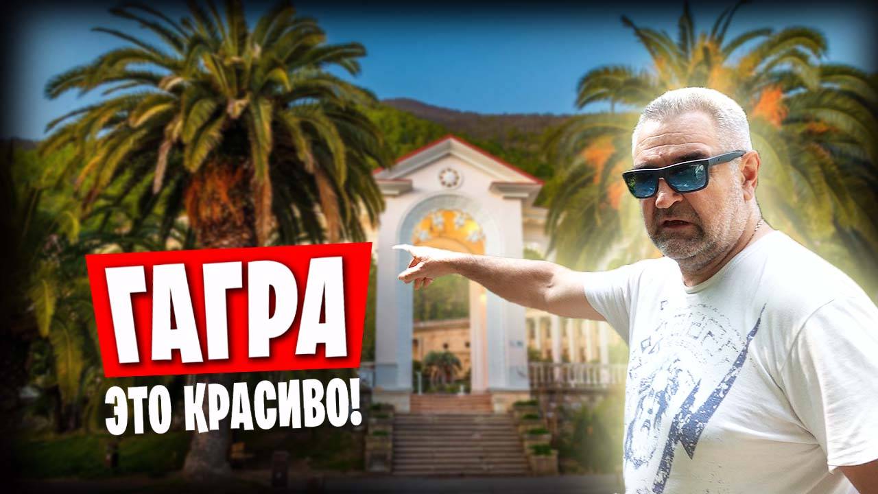 На машине в Абхазию / Летний полдень в Гаграх