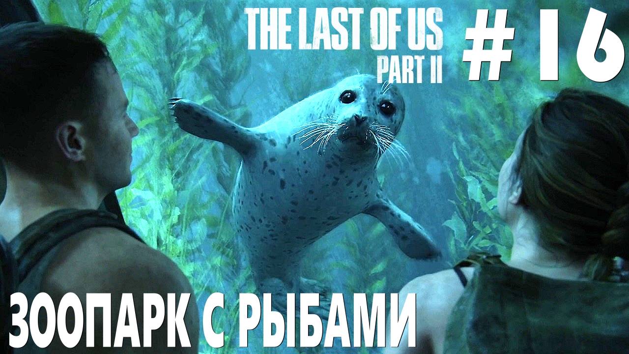 The last of Us 2 #16 ЗООПАРК С РЫБАМИ