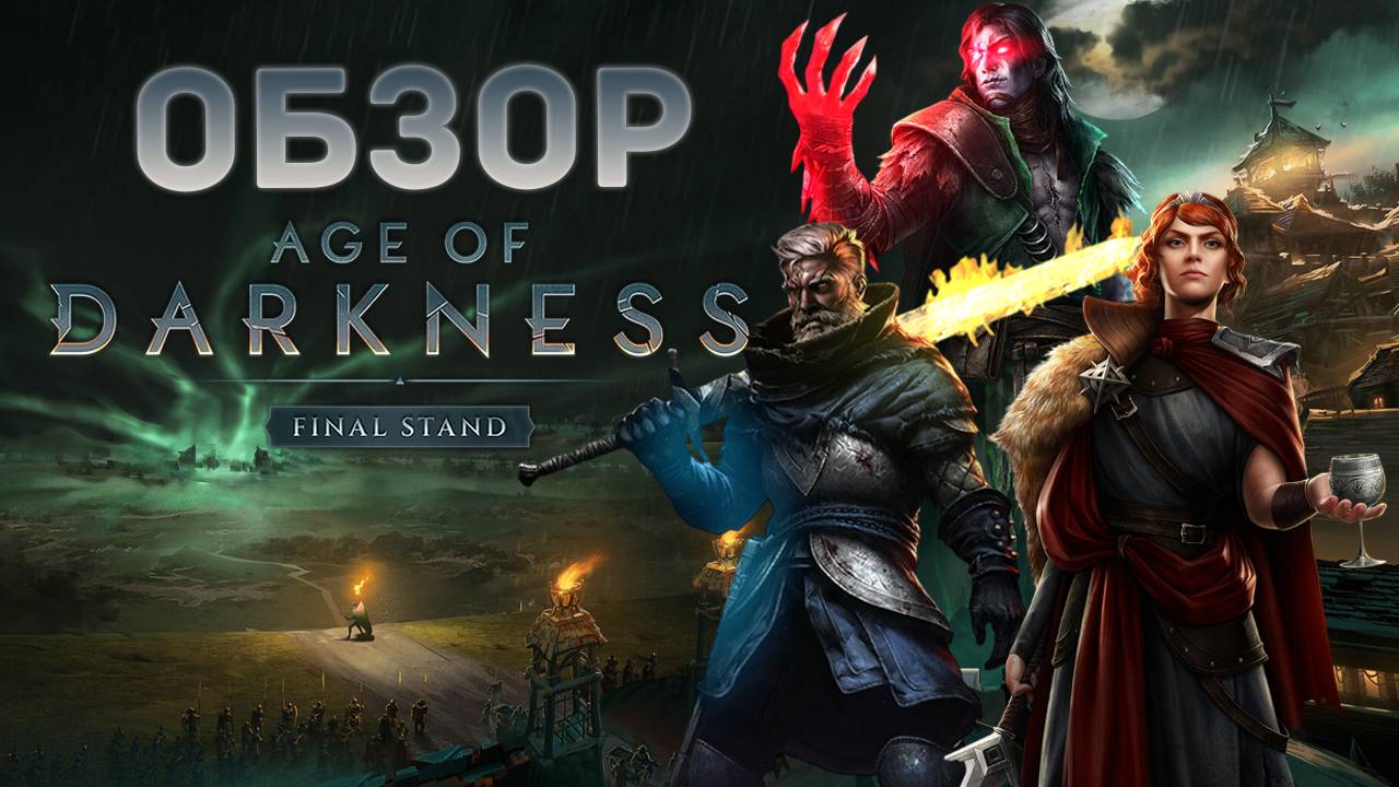 Симулятор безнадёги. Обзор Age of Darkness: Final Stand