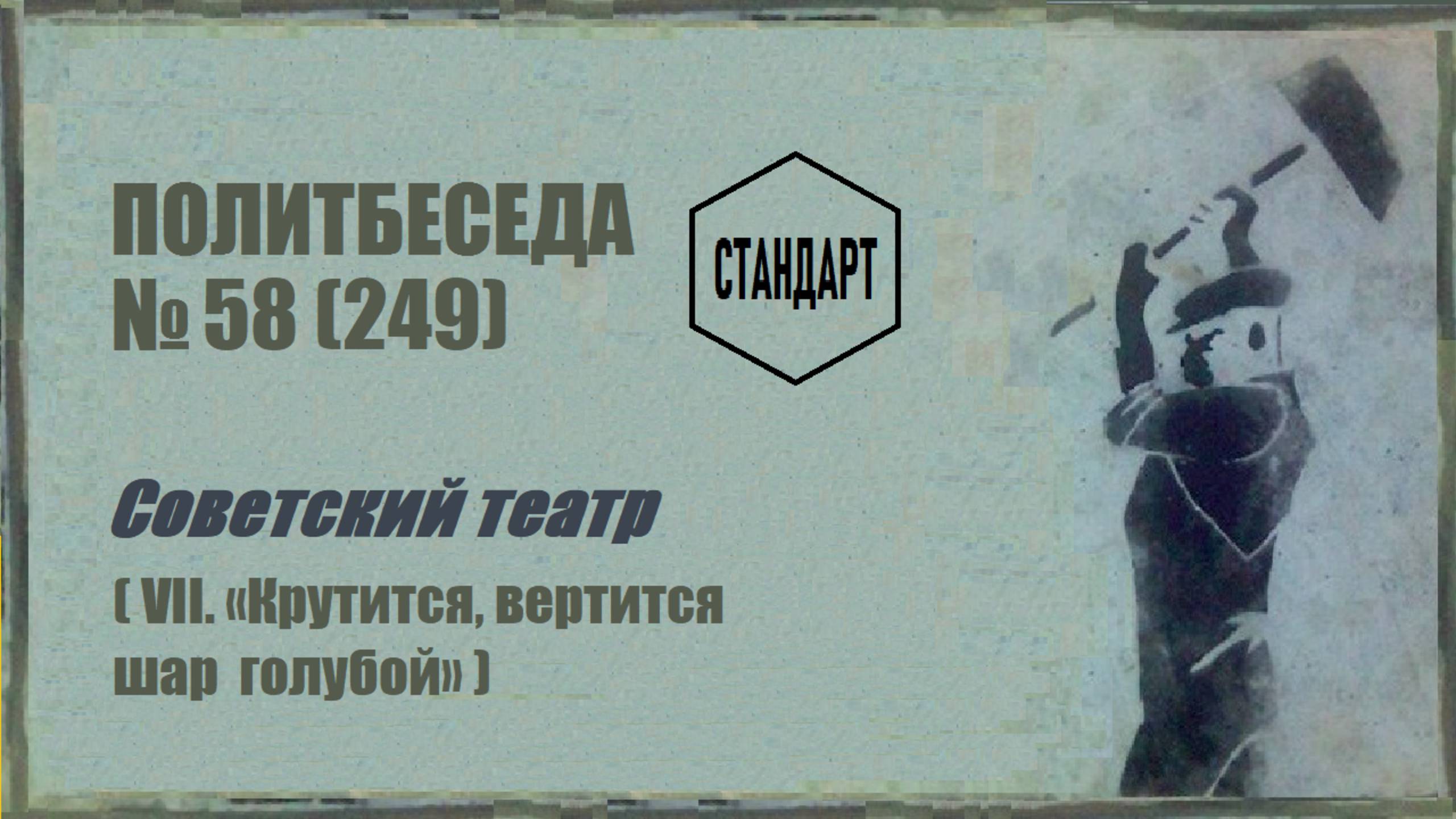 249. Советский театр — VII. «Крутится, вертится шар голубой». Политбеседа №58