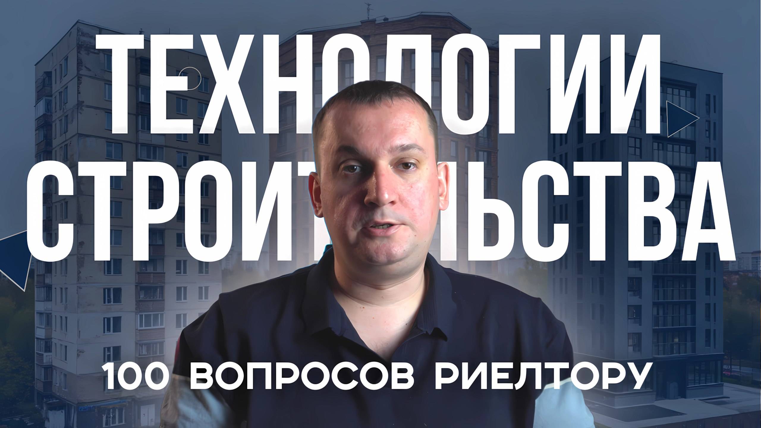 Как и из чего строят Новостройки?! Технологии строительства современных домов.
