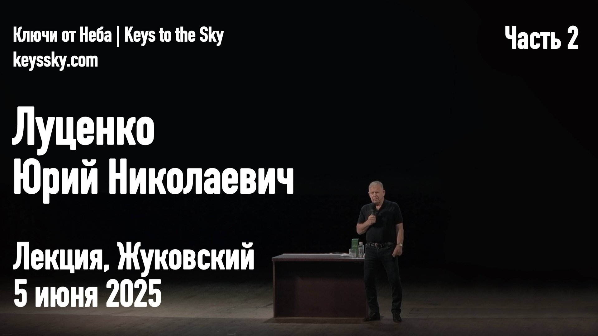 Луценко Юрий Николаевич. Лекция, Жуковский, 5 июня 2025. Часть 2