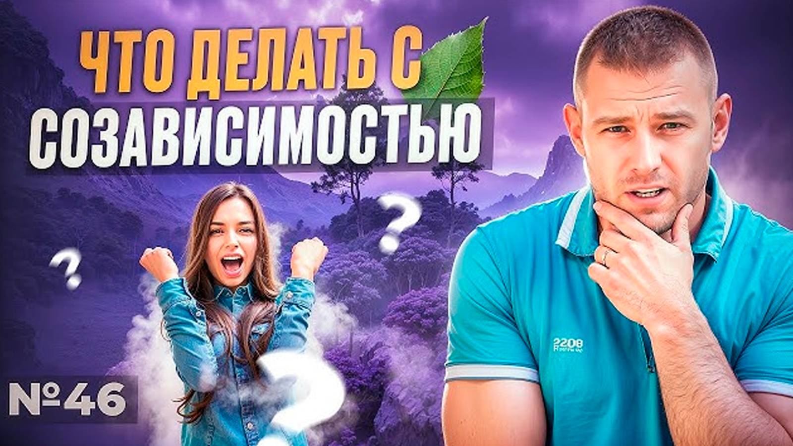 Что делать с созависимостью?