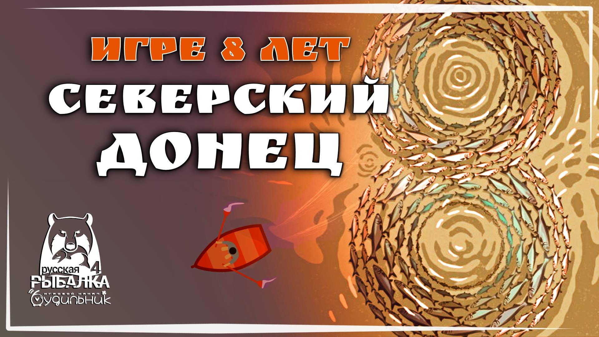 СЕВЕРСКИЙ ДОНЕЦ 🐟 Russian Fishing 4 ● Прохождение #47