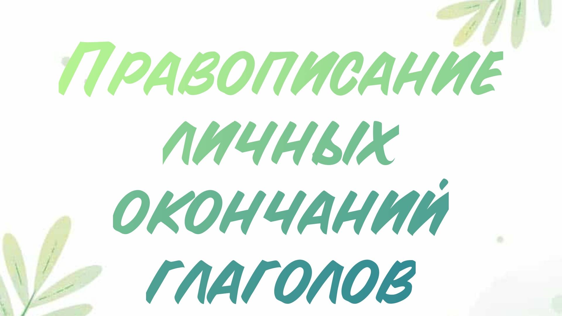 Правописание личных окончаний глаголов