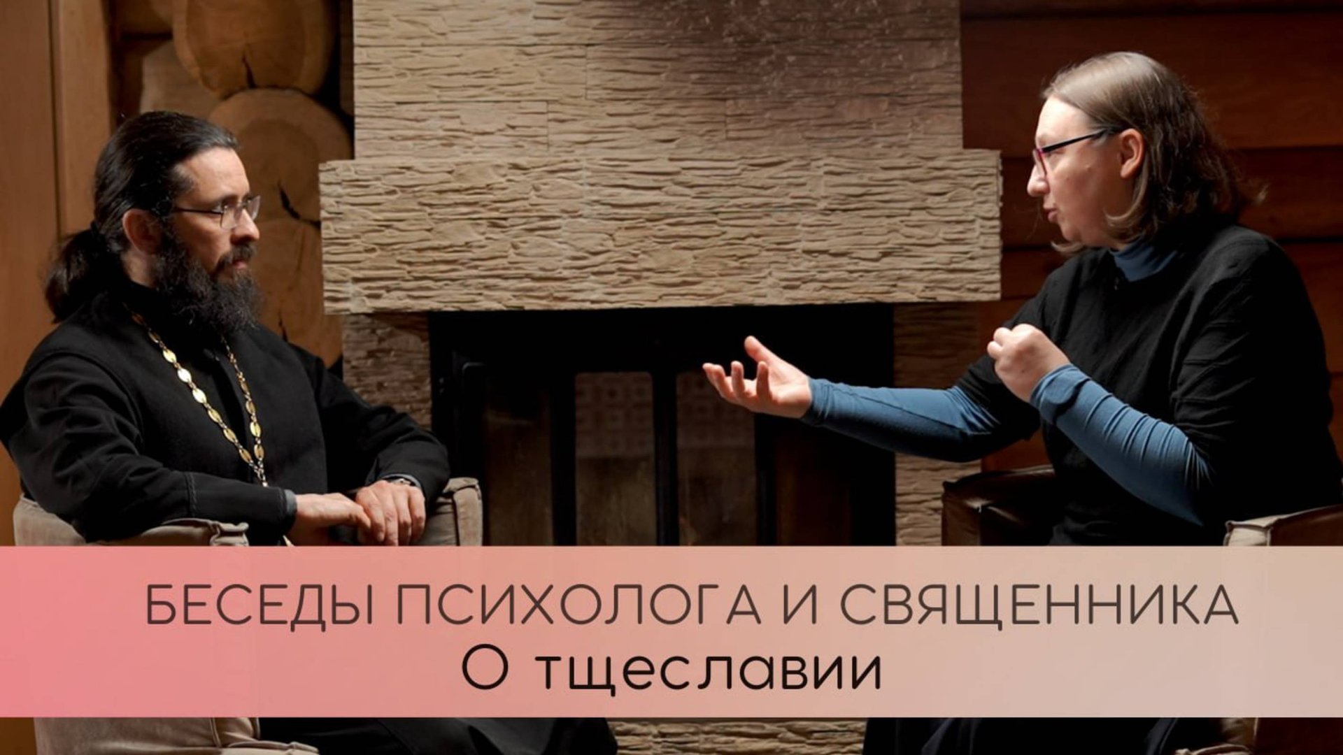 О тщеславии. Беседы психолога и священника