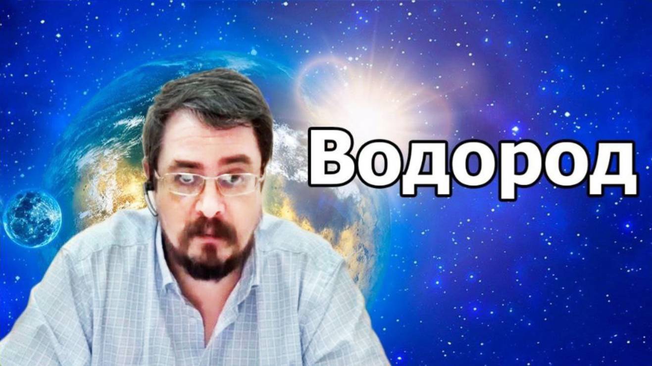 Водород. Выдержки из стрима от 04.04.21г.