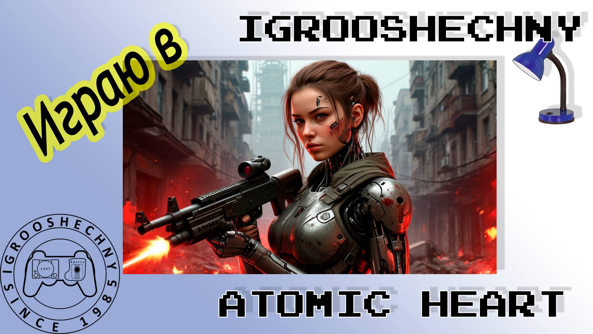 Atomic Heart - Советский BioShock? 🎮