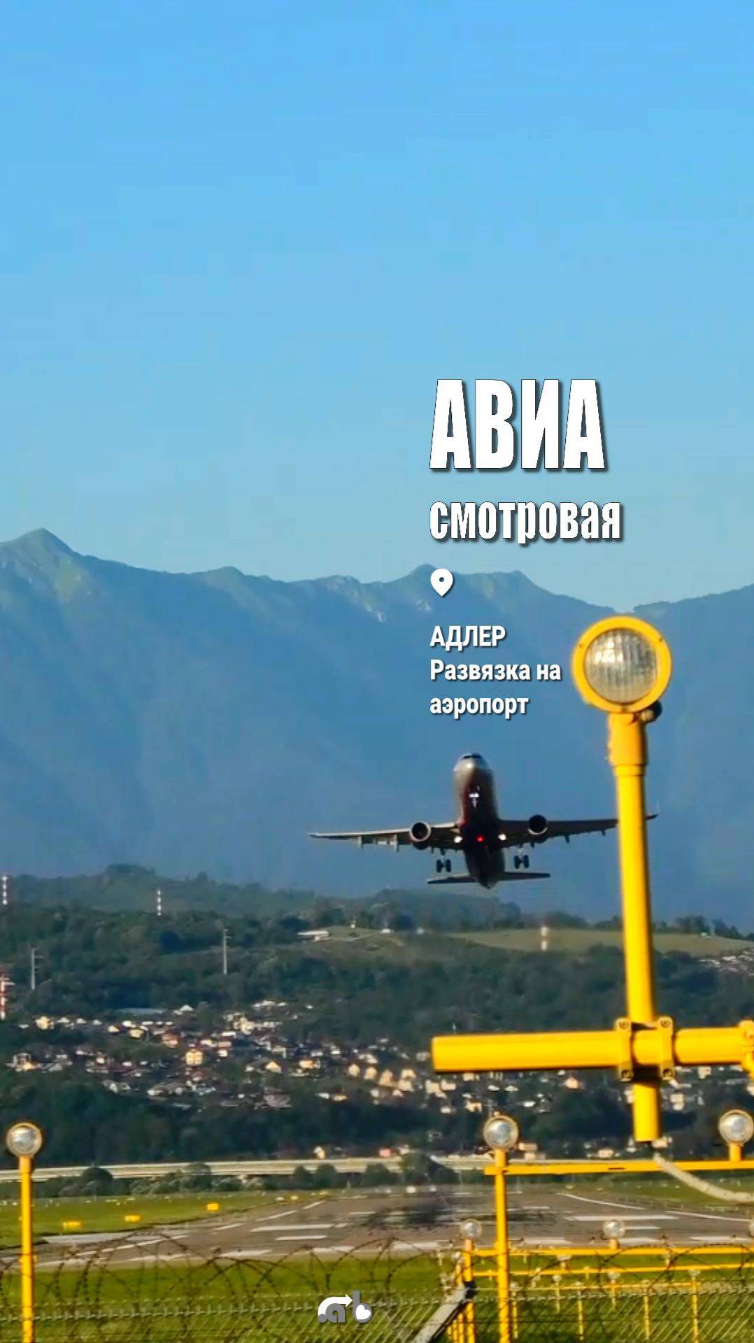 Авиа смотровая: сфотографироваться с самолётами в Адлере. Сочи аэропорт.