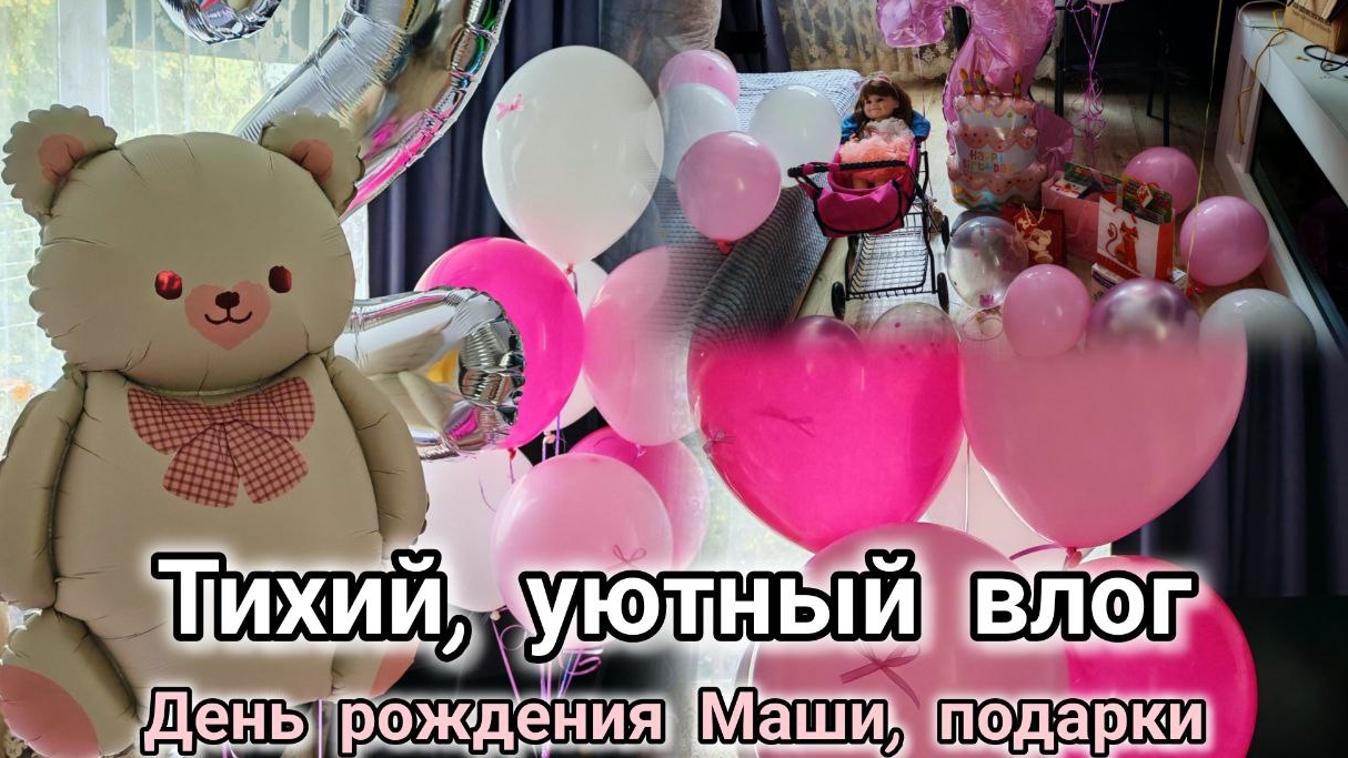 Уютный деревенский влог, счастливая жизнь в деревне, детский день рождения, подарки, шарики