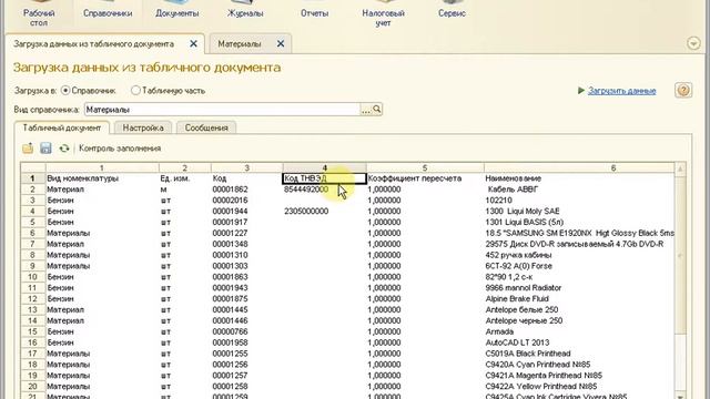 Загрузка данных из табличного документа (*.xls, *.mxl, *.txt) в 1С:Бухгалтерию
